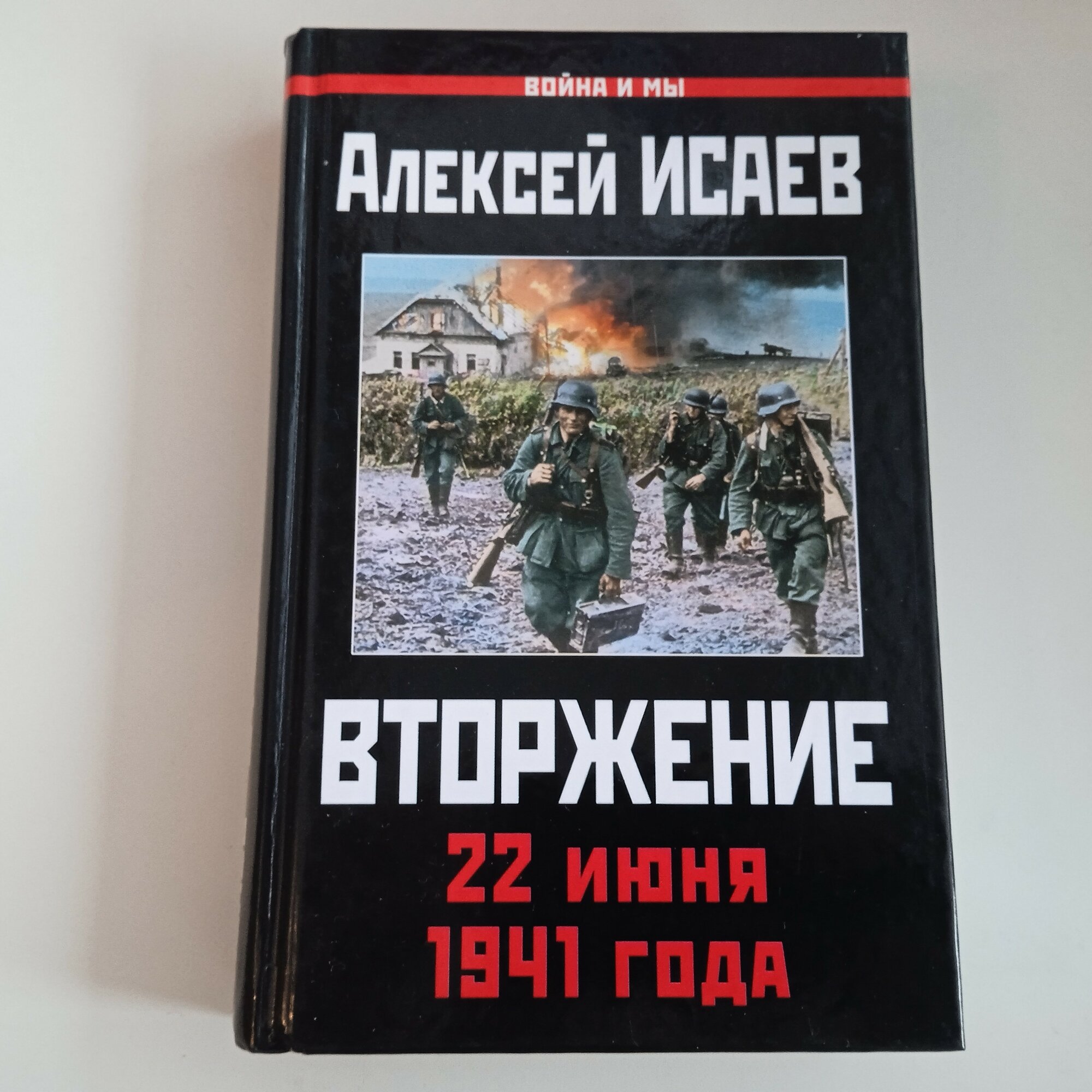 Вторжение. 22 июня 1941 года