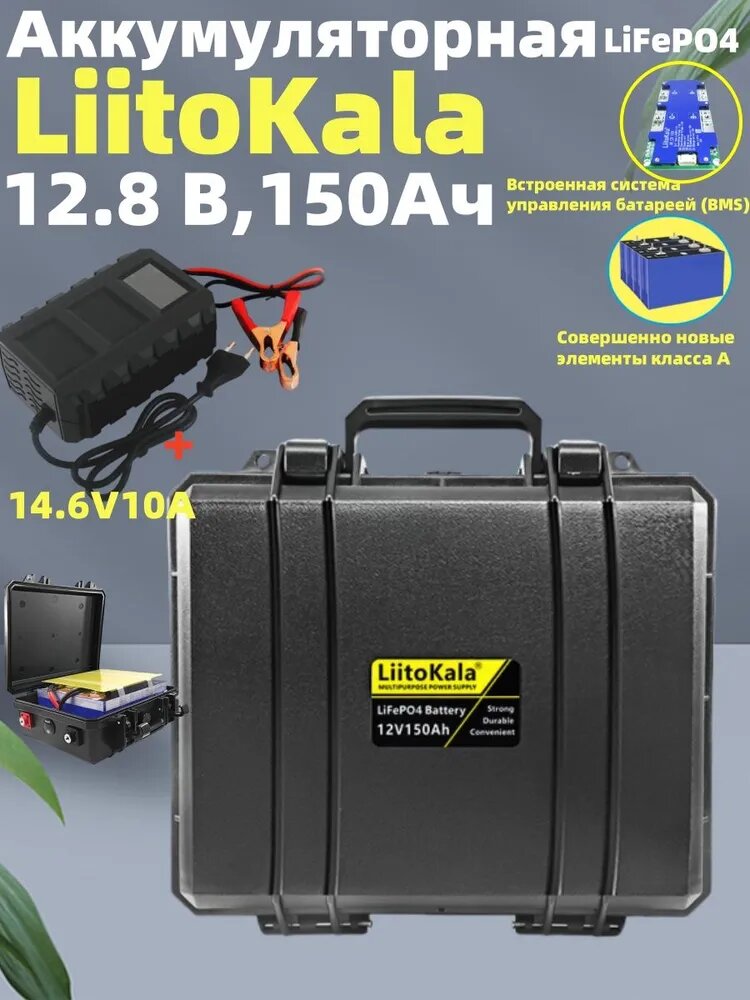 LiitoKala 12.8V150AH Литий-железо-фосфат Аксессуары для инструментов Встроенная система MBS с высоким циклом 6000 циклов