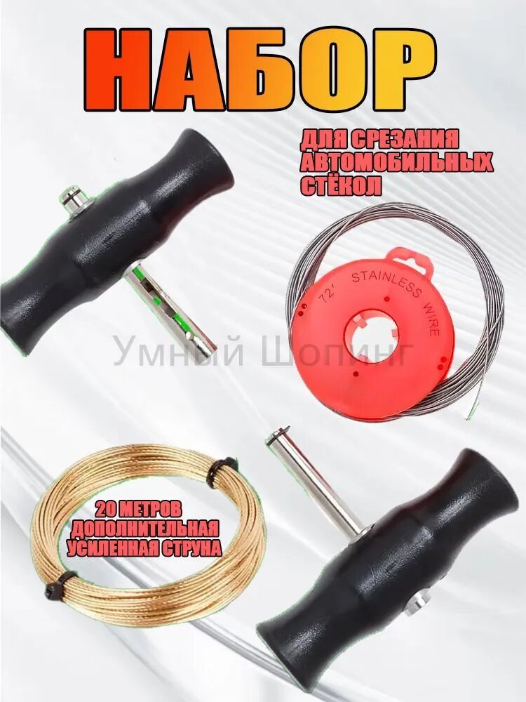 Струна для срезки стекол автомобильных с держателем, диам. 1 мм, Автоdело 40685