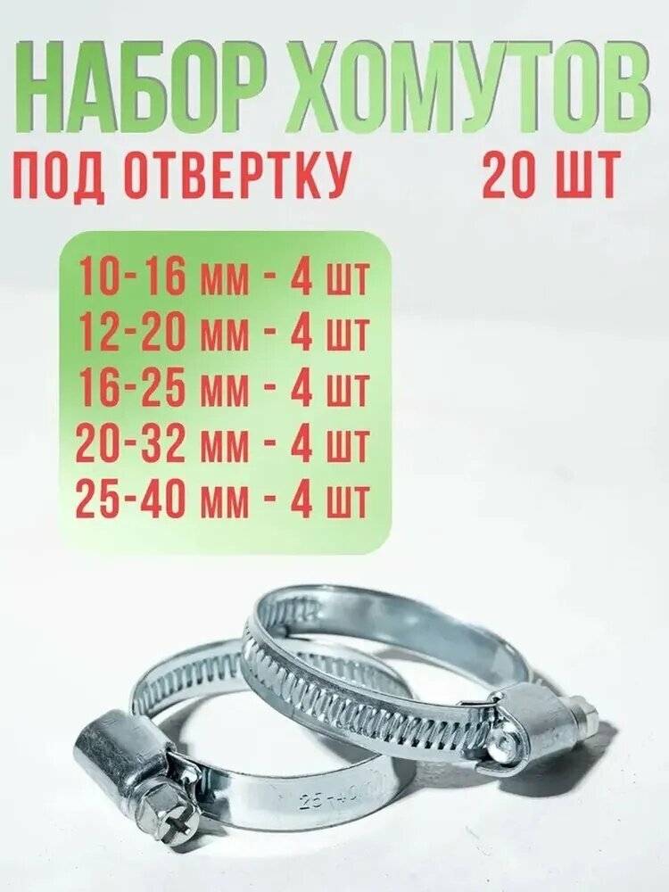 Хомут 9мм x 40мм от 10мм до 40мм, 20 шт, Оцинкованная сталь
