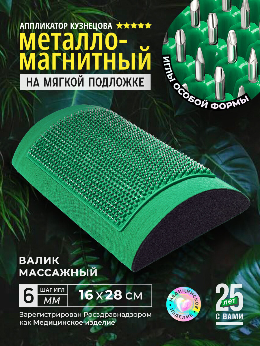 Аппликатор Кузнецова. Массажный валик игольчатый, металло-магнитный зеленый.