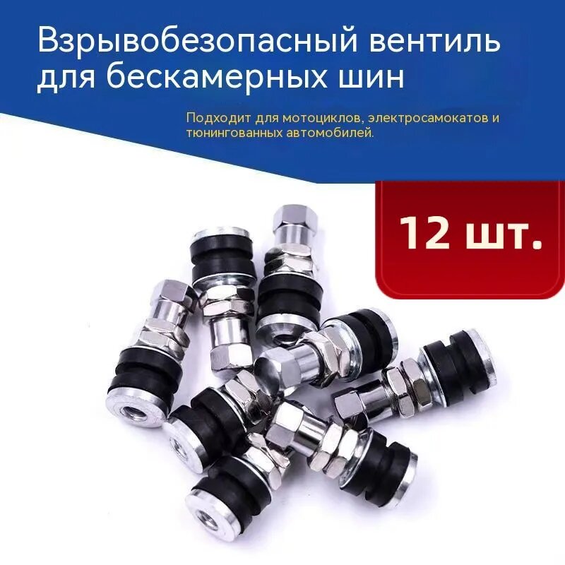 Вентиль для бескамерных шин, 12 шт.