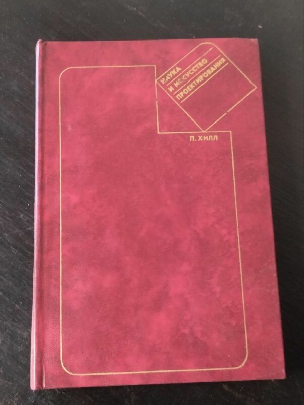 Наука и искусство проектирование