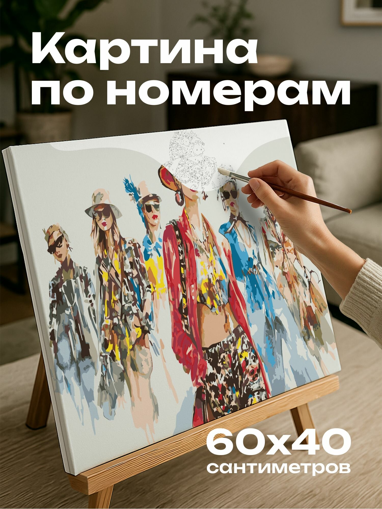 Картина по номерам 60x40 см, модный подиум, акварельный рисунок, детализированный, индивидуальные наряды, яркий выбор