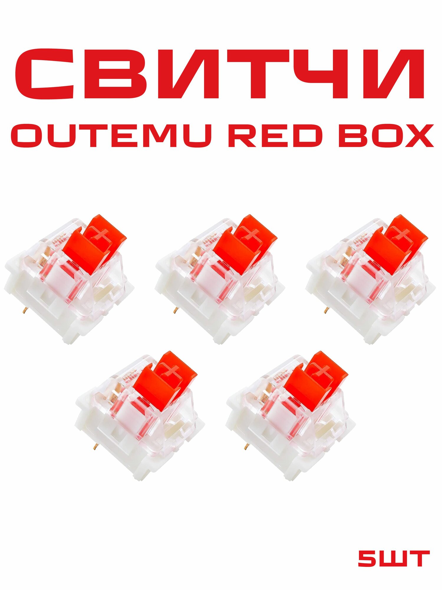 Свитчи для клавиатуры 5 штук (Красные) Box 20 млн нажатий 2 контакта / Переключатели для механической клавиатуры / Outemu MX Red BOX
