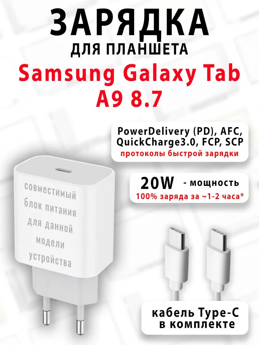 Зарядка для планшета Galaxy Tab A9 8.7