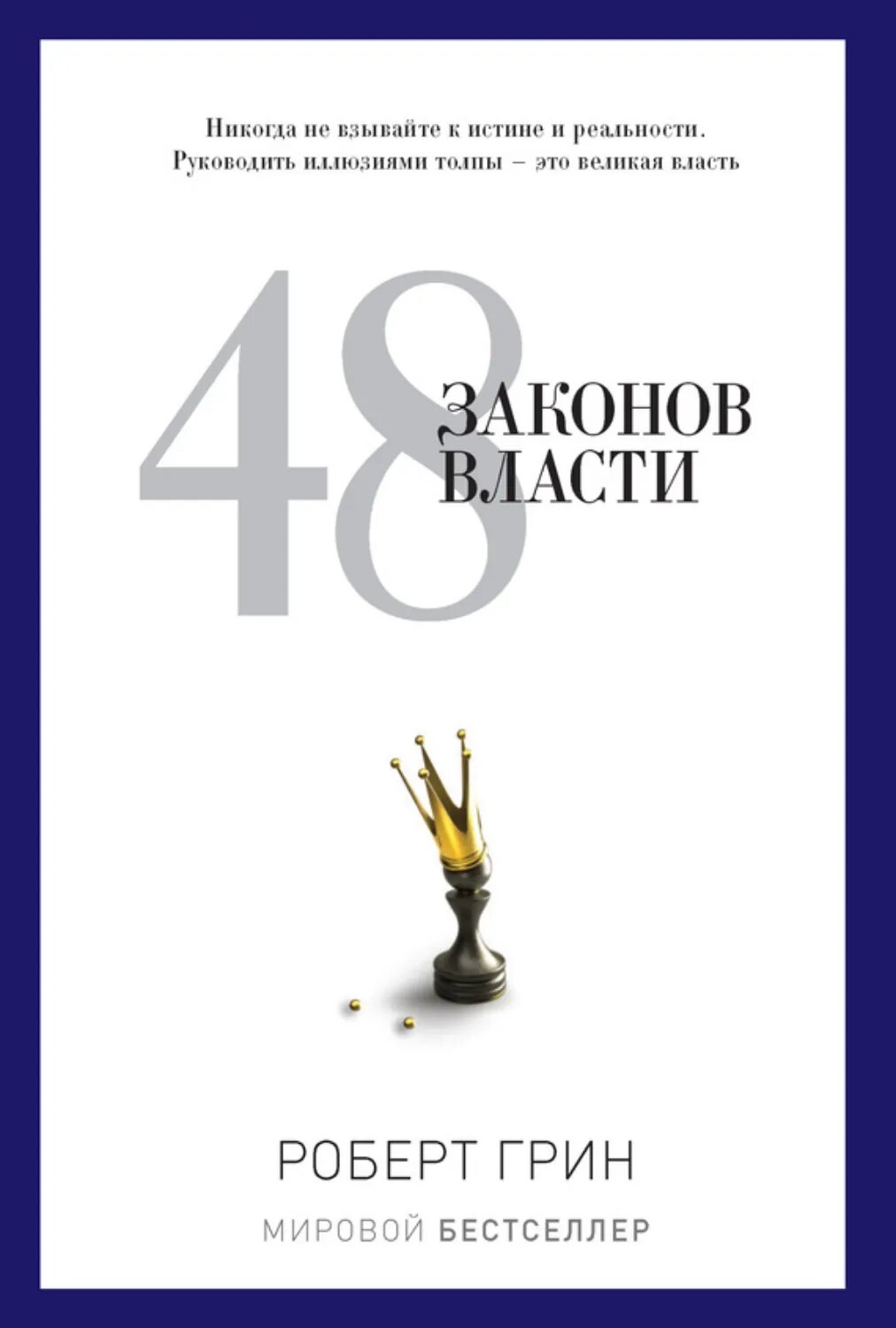 48 законов власти [Цифровая книга]