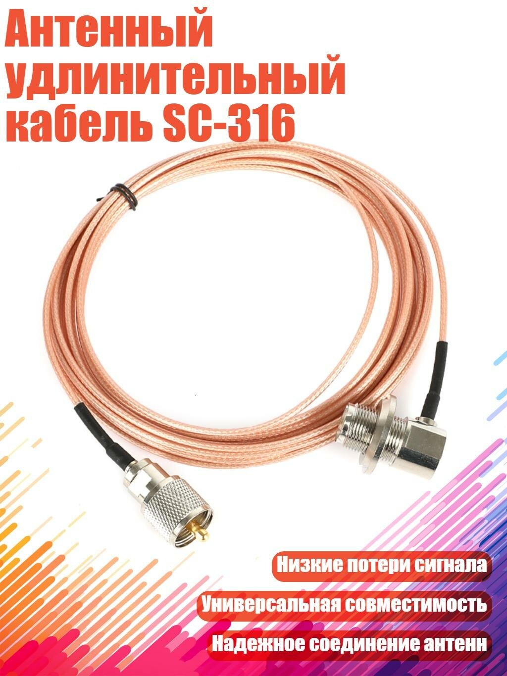 Антенный удлинительный кабель SC-316