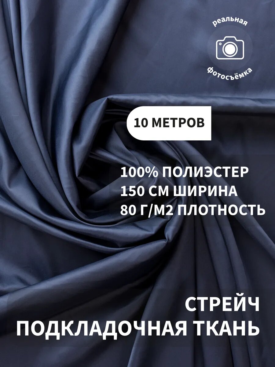 Подкладочная ткань стрейч, подкладка для одежды, костюмов, жакетов и пальто, 100% полиэстер, 80 г/м²