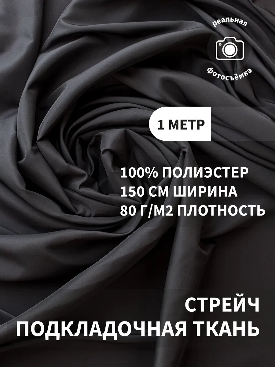 Подкладочная ткань стрейч, подкладка для одежды, костюмов, жакетов и пальто, 100% полиэстер, 80 г/м²