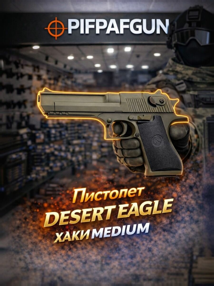 Игрушечный пистолет Desert Eagle хаки Medium, металл, BB 6 мм, пружинный (ручной взвод), магазин 9, 5060 м/с, до 0,5 Дж, 8+