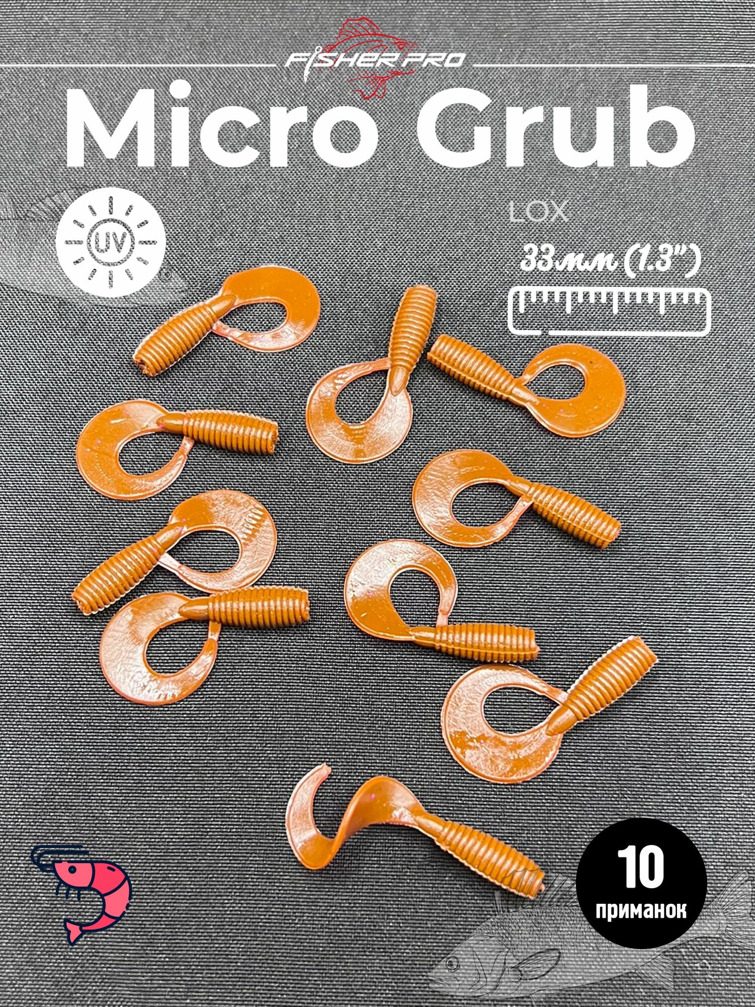 Твистер для рыбалки FisherPro Micro Grub 33 мм, силиконовая приманка с запахом креветки для микроджига мормышинга на щуку окуня судака форель, микро твистер искусственная наживка, цвет: LOX, 10 шт