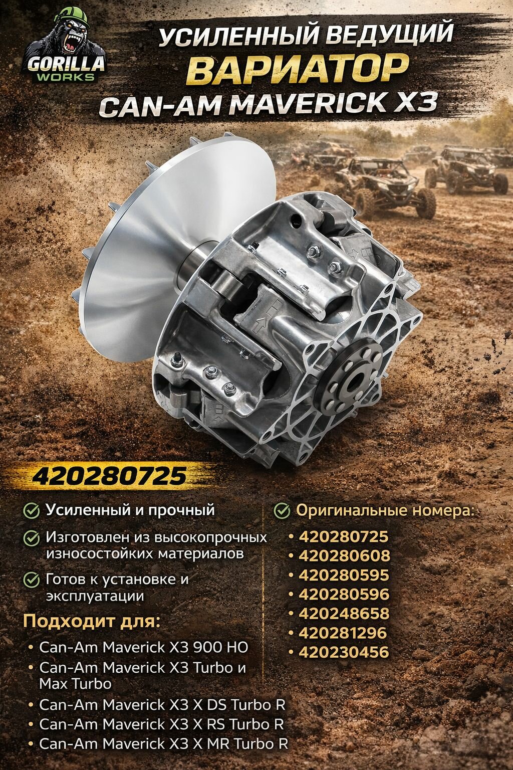 Ведущий вариатор усиленный Gorilla Works в сборе Can-Am Maverick X3 420280725 AC89
