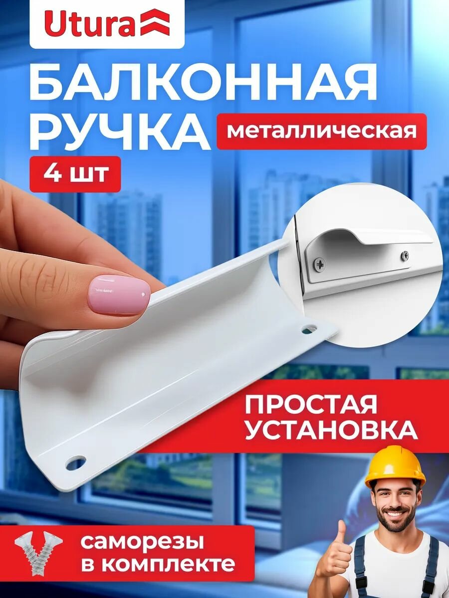 Ручка-зацеп для балконной двери наружная, белая, металлическая с саморезами 4 шт