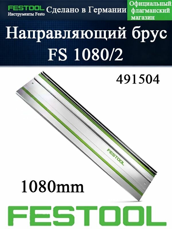 Festool491504S1080/2, направляющая рейка 1080 мм, используется для точной резки и фиксации.