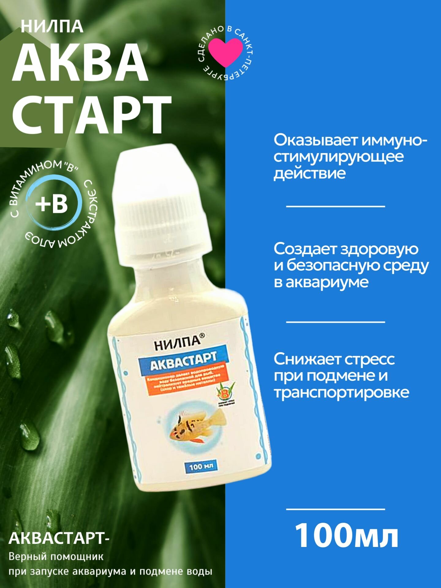 Кондиционер для аквариума Аквастарт 100 мл, подготовка воды и защита рыб при подмене, нилпа