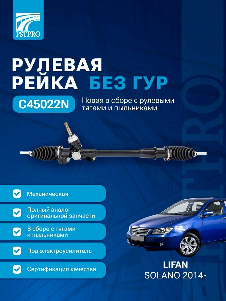 Рулевая рейка Lifan Solano 2014- B3401100C1, B3401100L1, C45022N
