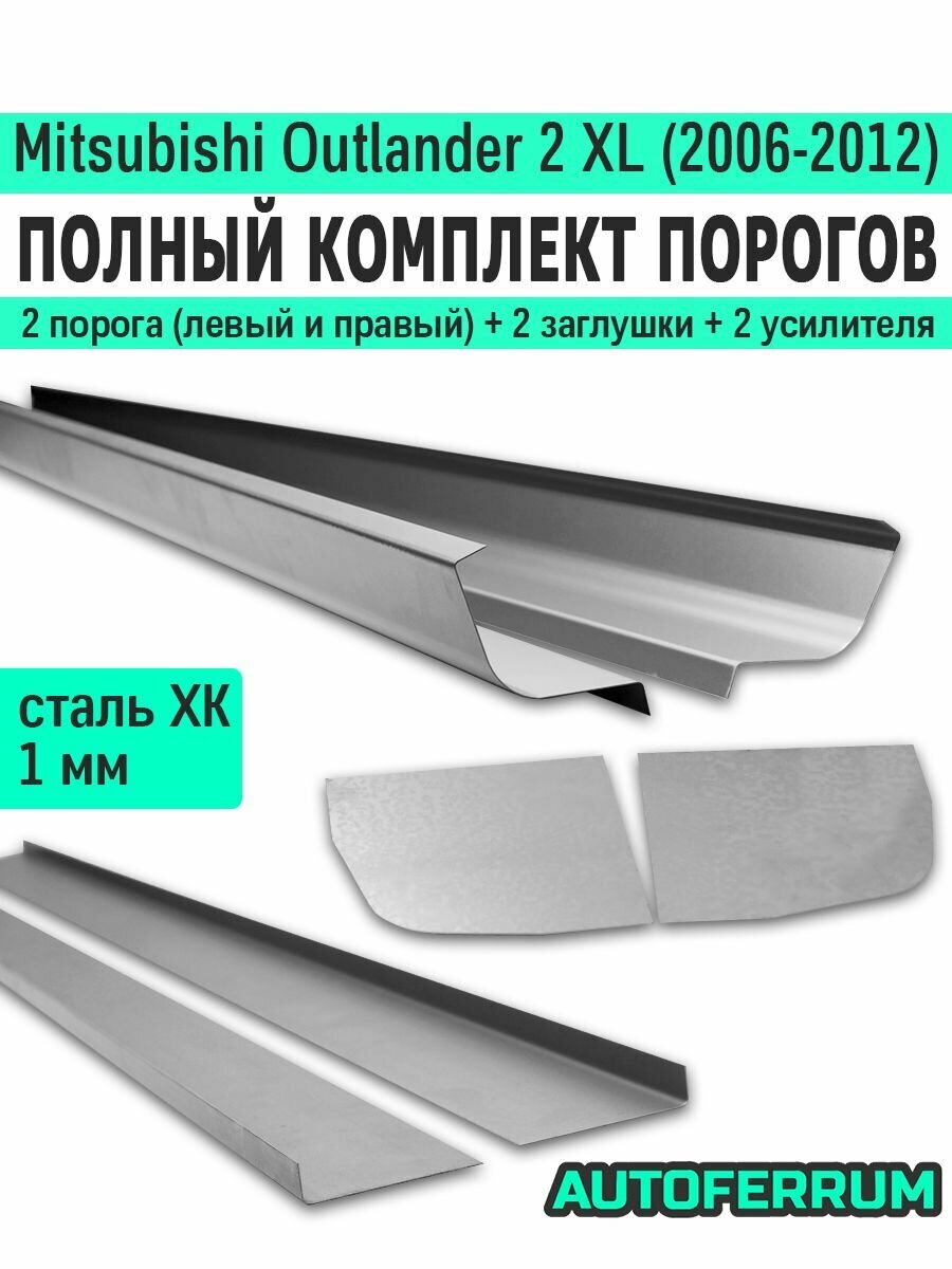 Комплект порогов ремонтный Mitsubishi Outlander 2 XL (CW) 2006-2012 (Мицубиси / Митсубиси Аутлендер 2 хл) / 2 порога (1 мм) + 2 усилителя + 2 заглушки порогов, холоднокатаная сталь