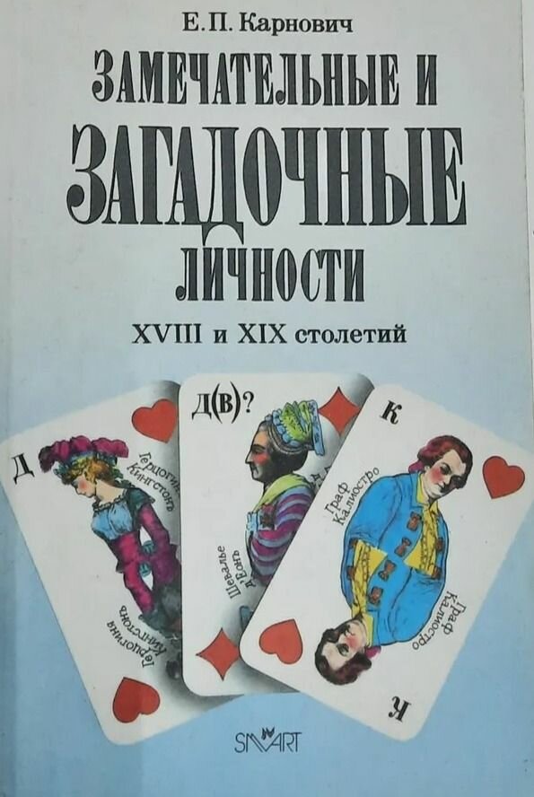 Замечательные и загадочные личности XVIII и XIX столетий. Карнович Евгений Петрович. 1990. Мягкая обложка. 520 стр
