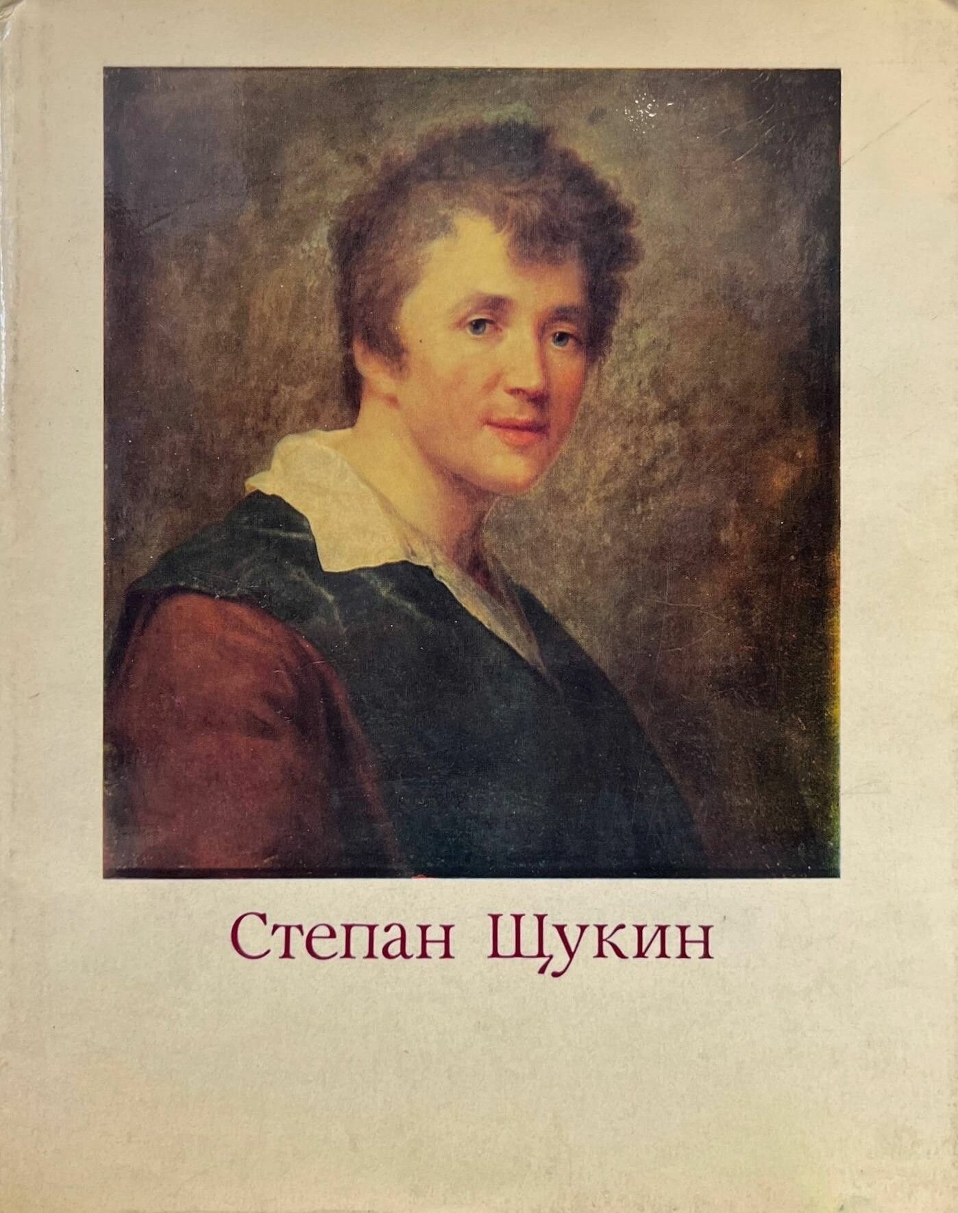 Степан Семенович Щукин. Целищева Луиза Николаевна. Искусство. 1979. Твердый переплет, суперобложка. 264 стр