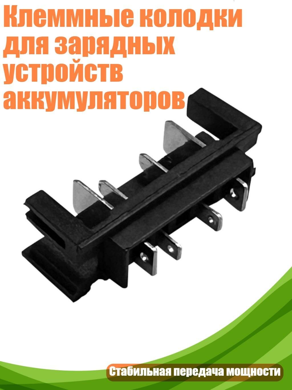 Клеммные колодки для зарядных устройств аккумуляторов