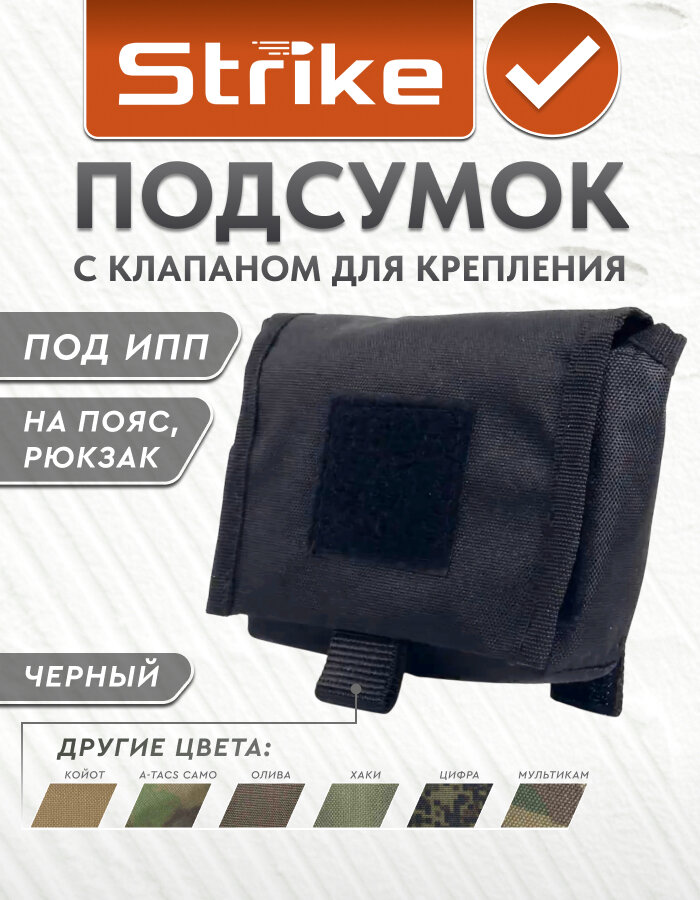 Подсумок под ИПП Strike с клапаном, черный