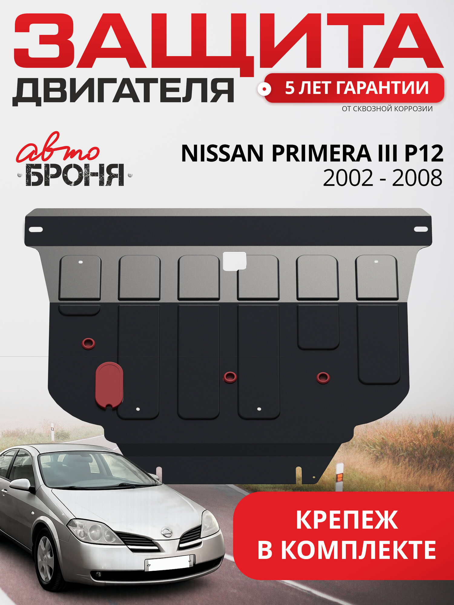 Защита картера и КПП АвтоБроня для Nissan Primera P12 2002-2008, штампованная, сталь, с крепежом, 111.04128.1