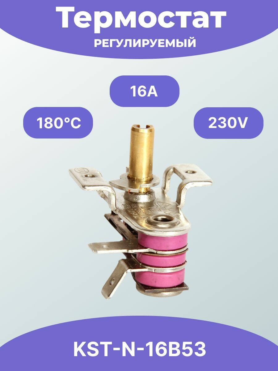 Термостат регулируемый типа KST, механический, 180*C, 230 v, 16 A / Терморегулятор для обогревателя масляного и электрического
