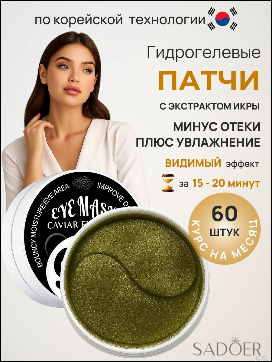 Патчи для глаз; патчи SADOER с экстрактом икры от отеков и темных кругов