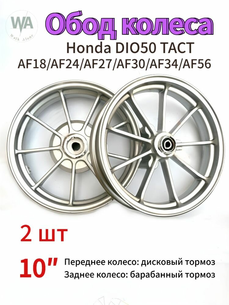 Литые диски для Honda Dio (AF18, AF27, AF34, AF56), под передний дисковый и задний барабанный тормоз. Комплект (2 шт.)серебристый