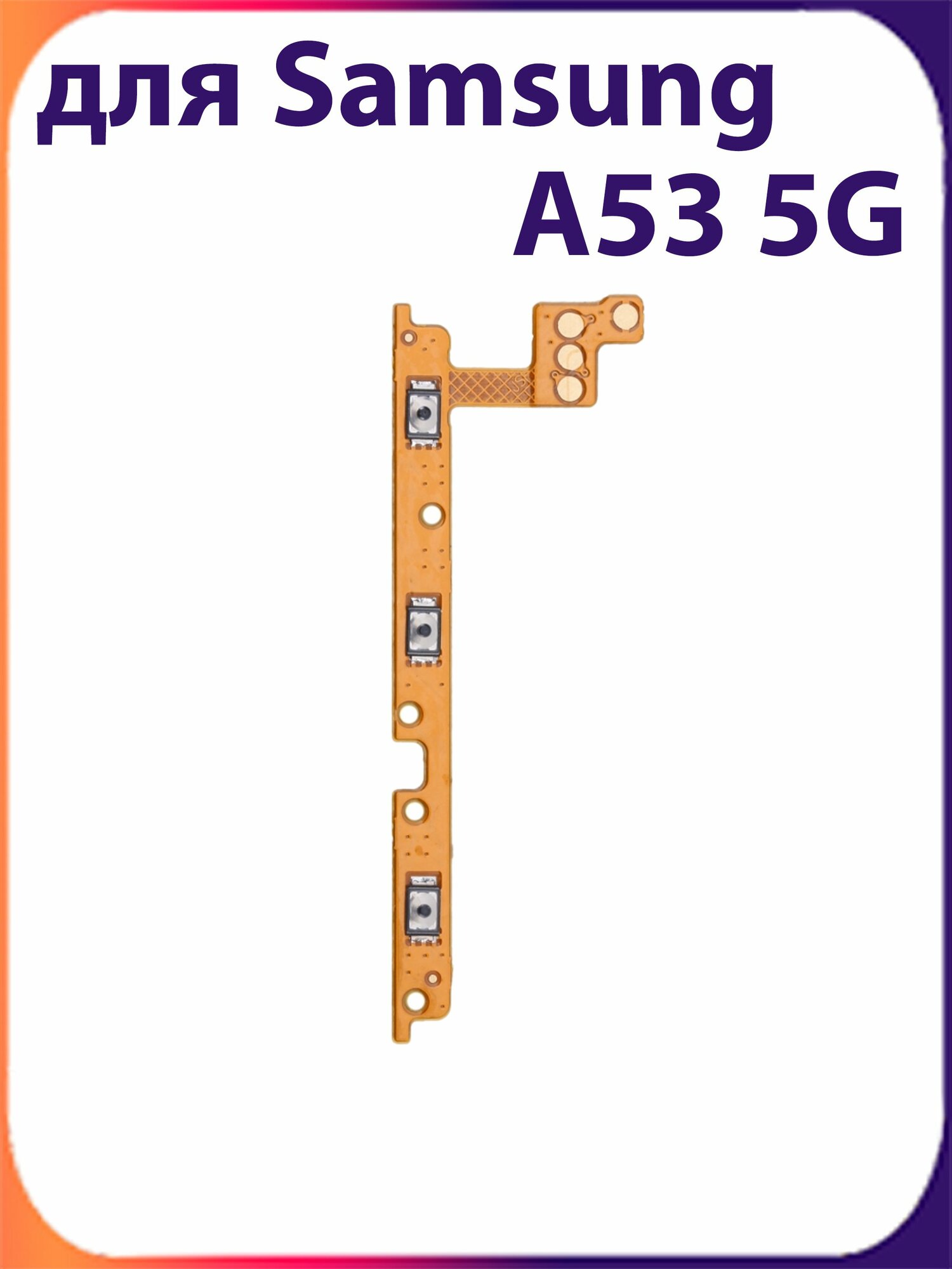 Шлейф на кнопки включения и громкости для Samsung A53 5G