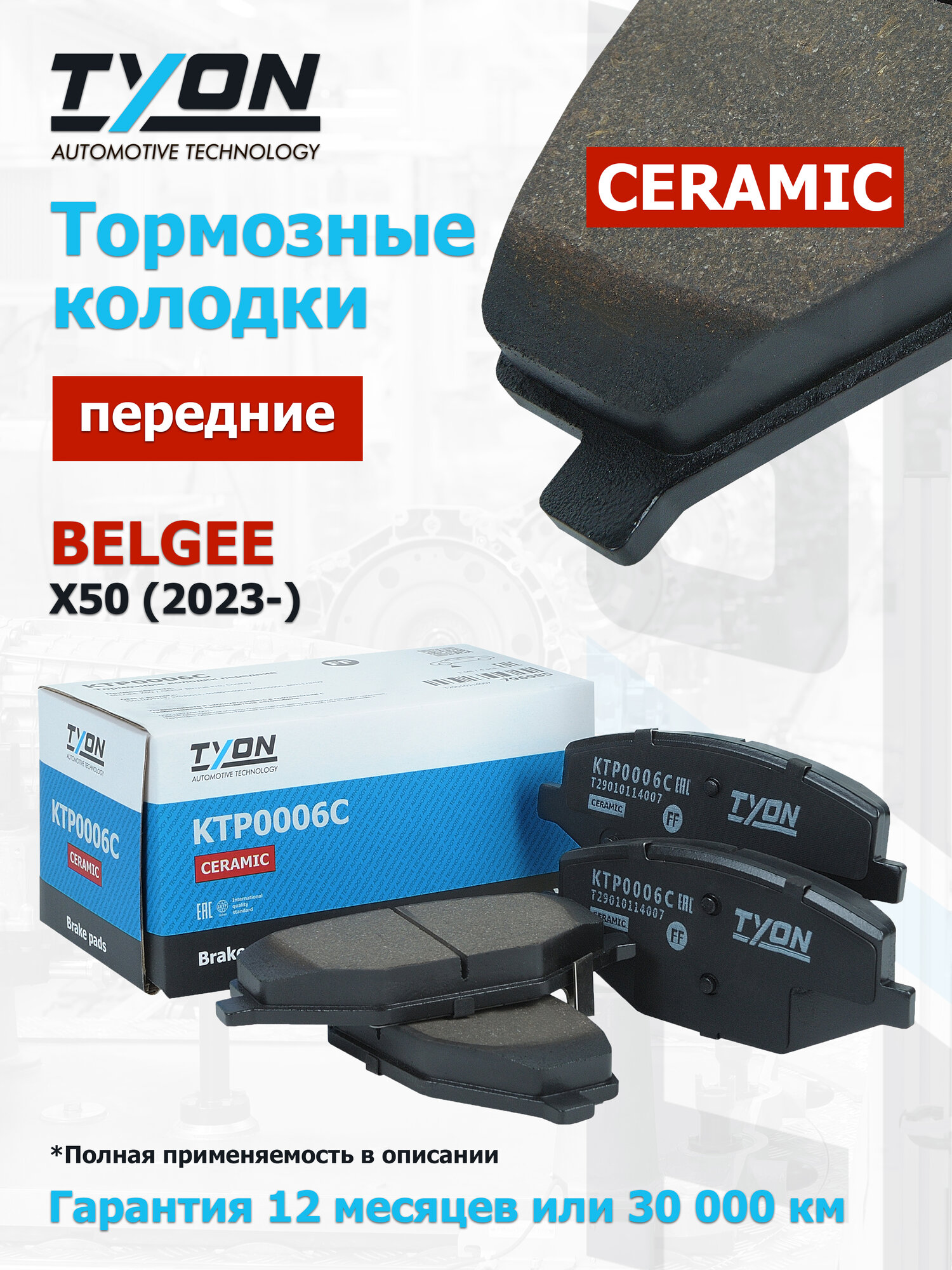 Керамические тормозные колодки передние BELGEE X50 2023- (Белджи Х50) OEM SX535011, 4048046400, 4048095900, 8891178709