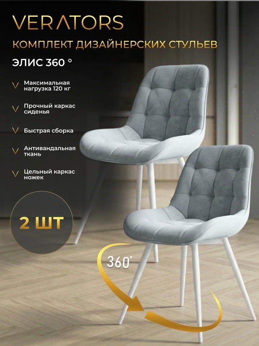 Стулья для кухни 2шт, Элис с поворотным механизмом, серый, Микровелюр / белый