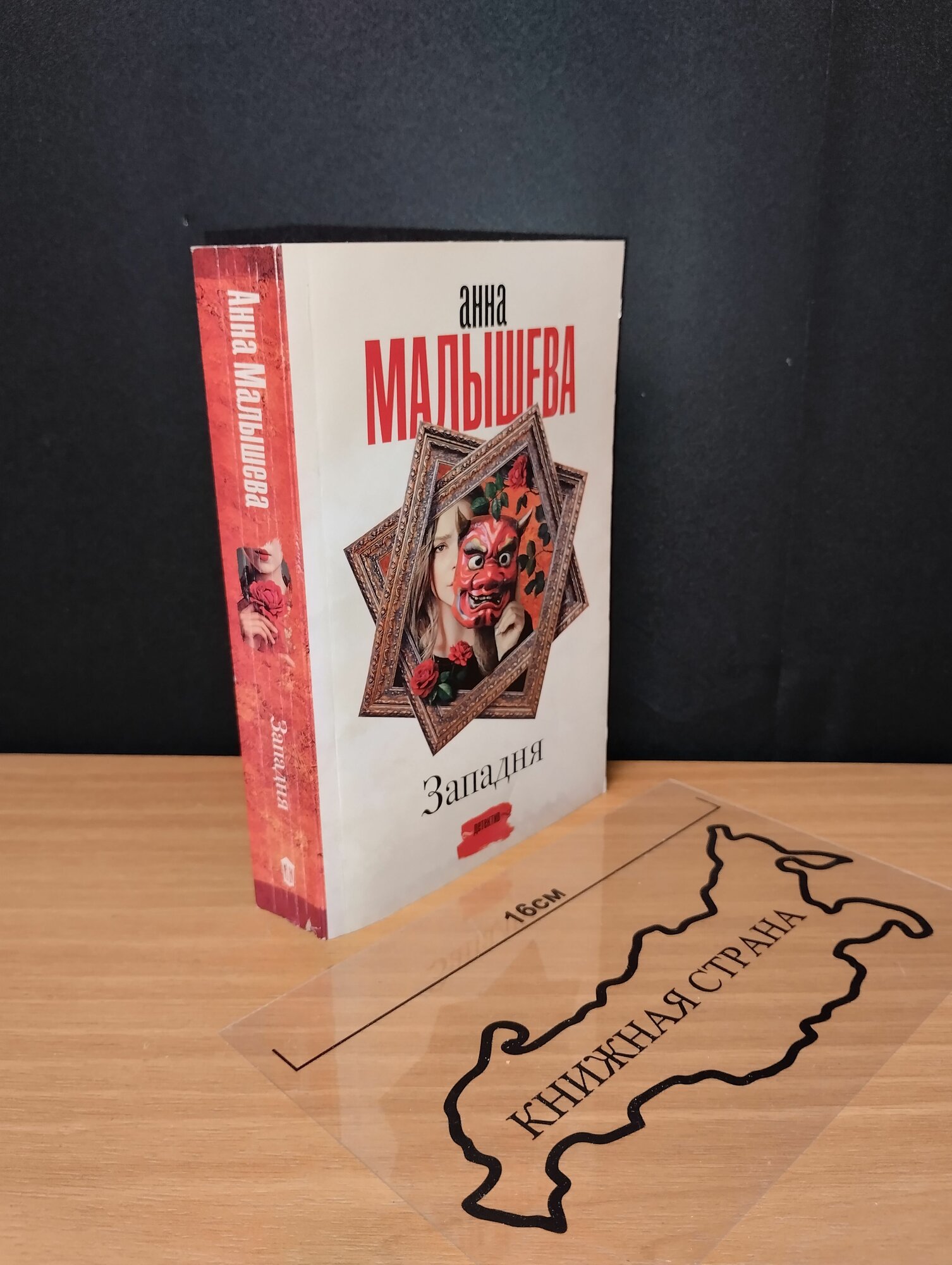 Западня. Анна Малышева