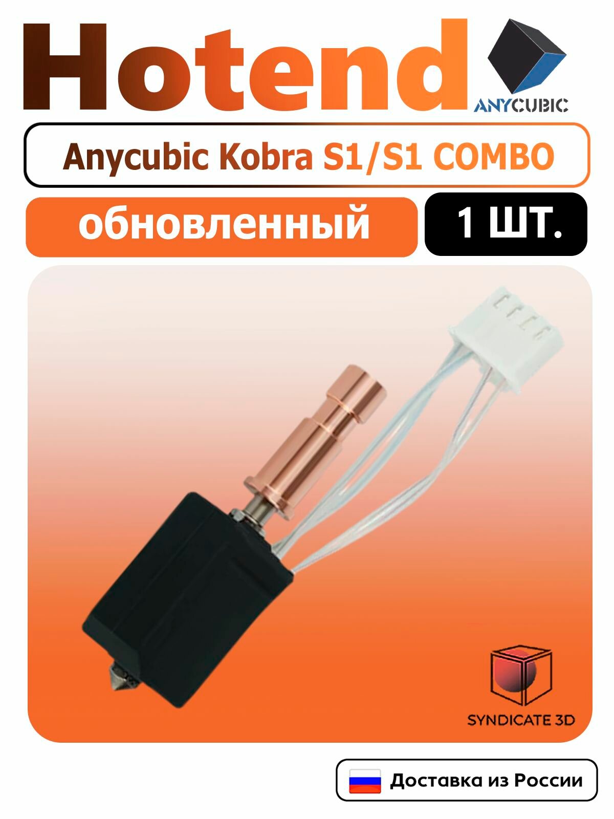 Обновлённый хотенд для для Anycubic Kobra S1/S1 Combo(улучшенная версия)
