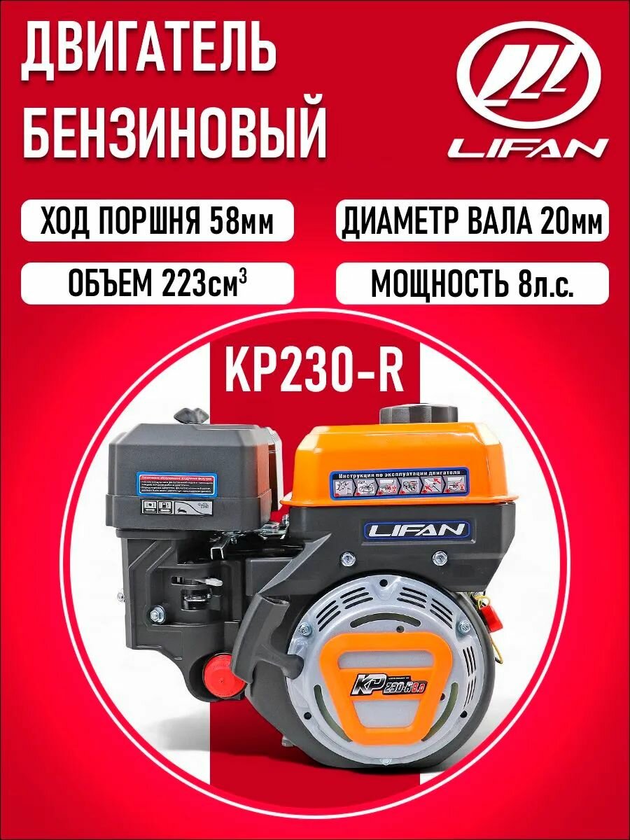 Двигатель LIFAN 8+ л. с. KP230-R с автоматическим сцеплением и пониж. редуктором 2:1