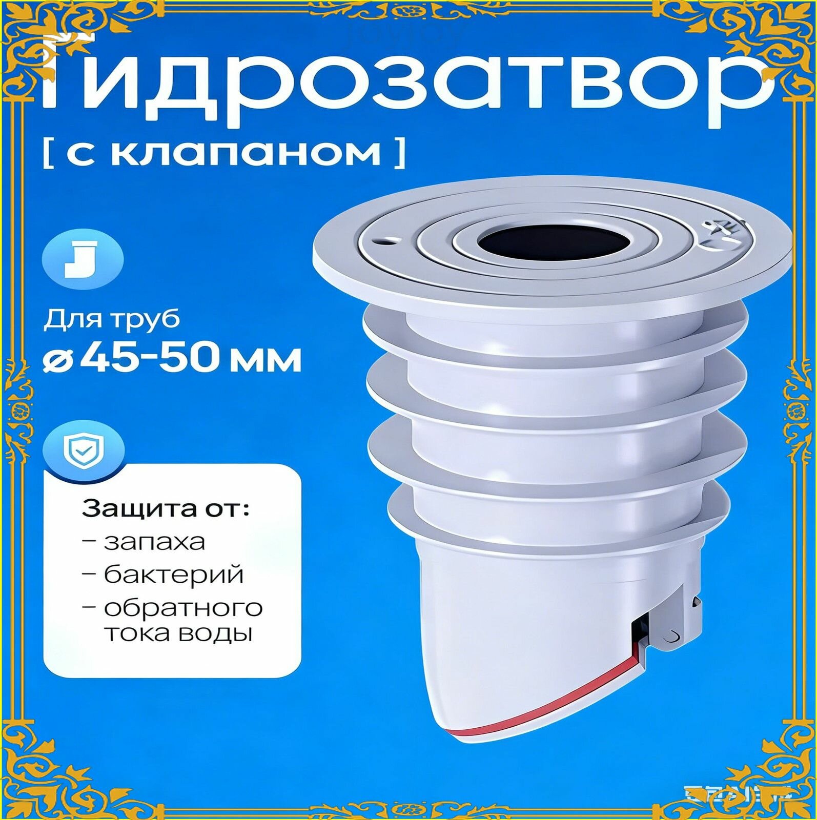Гидрозатвор сухой 45-50 мм для трапа/раковины/стиральной машины силикон, без запахов