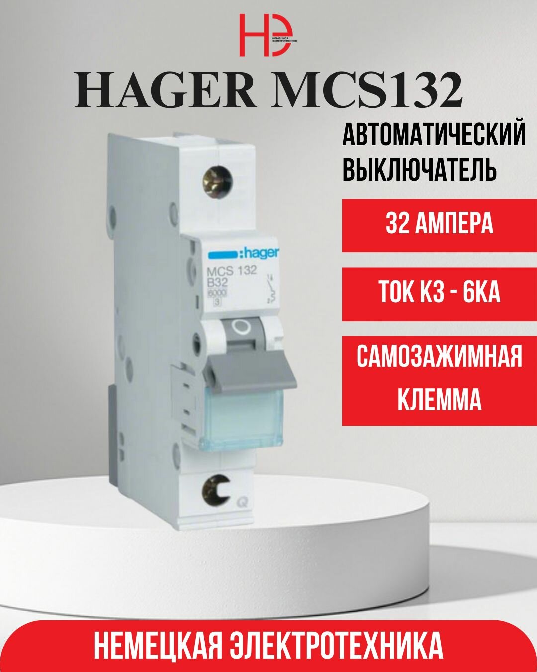 Автоматический выключатель Hager QC 1М, модульный, 1 полюс, 32 Ампер, самозажимные клеммы