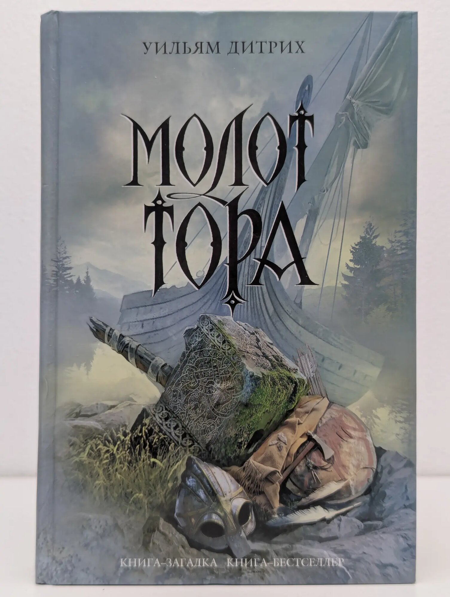 Книга-загадка, книга- бестселлер. Молот Тора Дитрих Уильям 2010