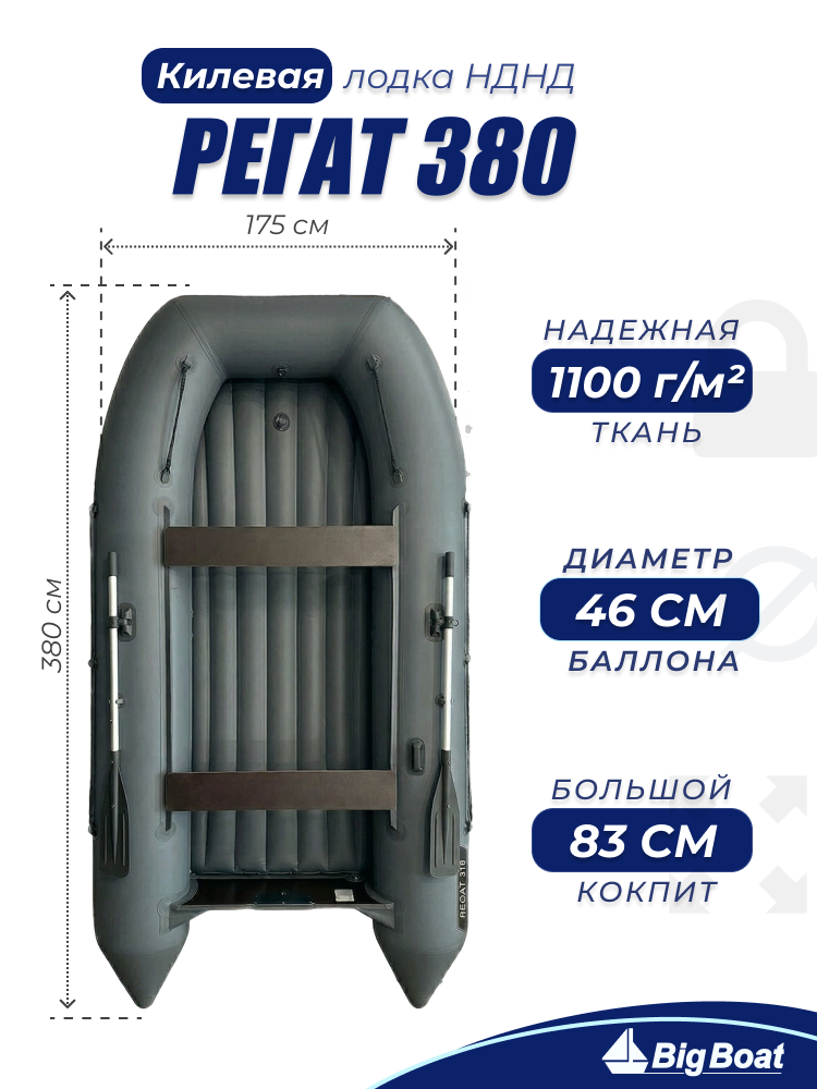 Надувная, под мотор, килевая лодка из ПВХ для рыбалки Regat (Регат) 380К НДНД