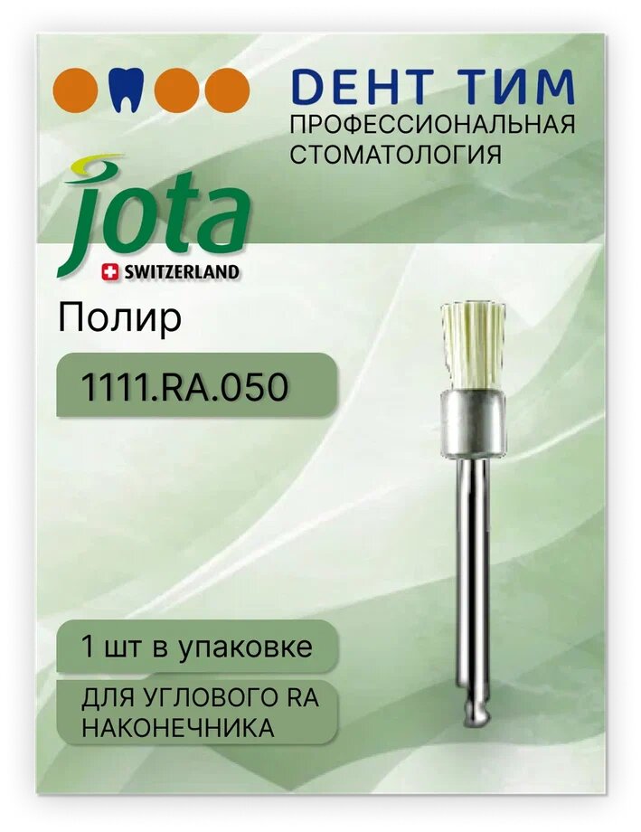 Полир Кисть пропитанная 1111. RA.050 JOTA для полировки композитов 1 шт
