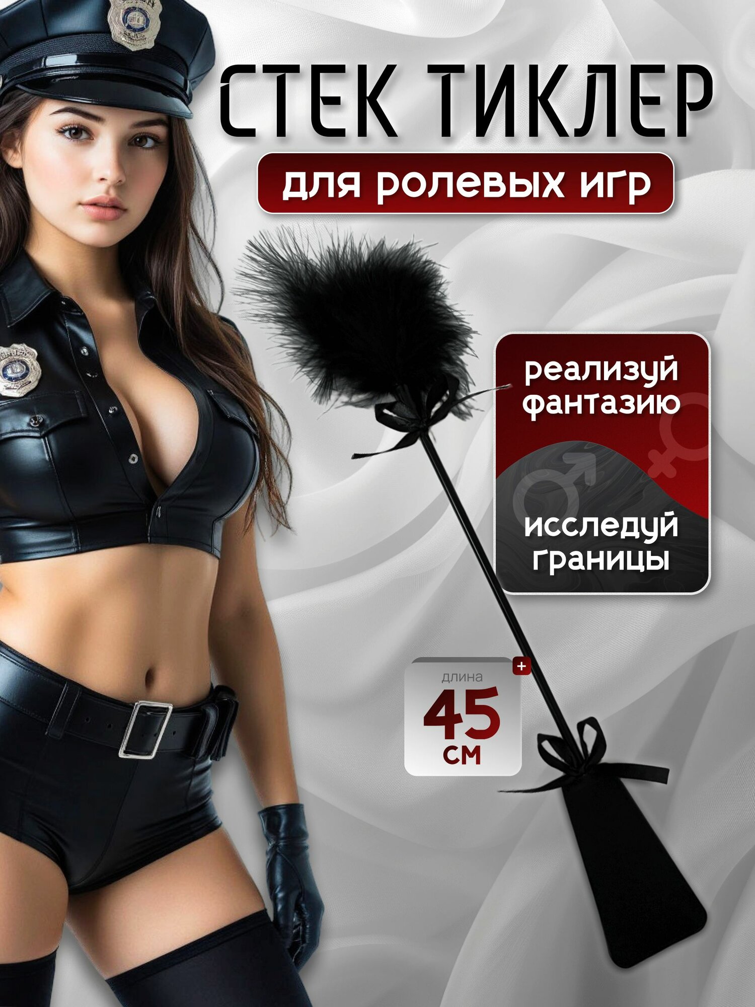 Тиклер, стек плетка с пером для секса, БДСМ и ролевых игр 45см