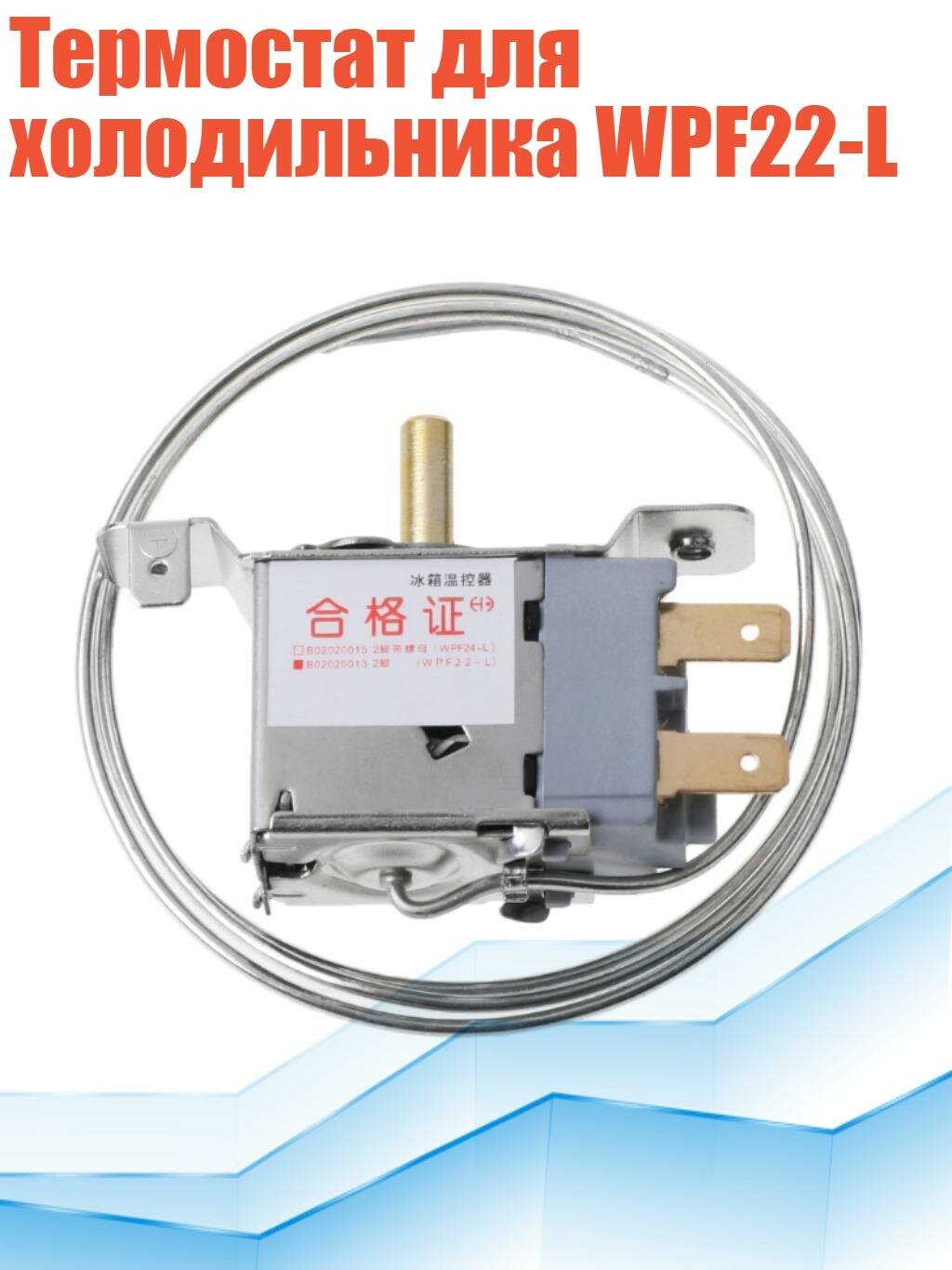 Термостат для холодильника WPF22-L, Мульти