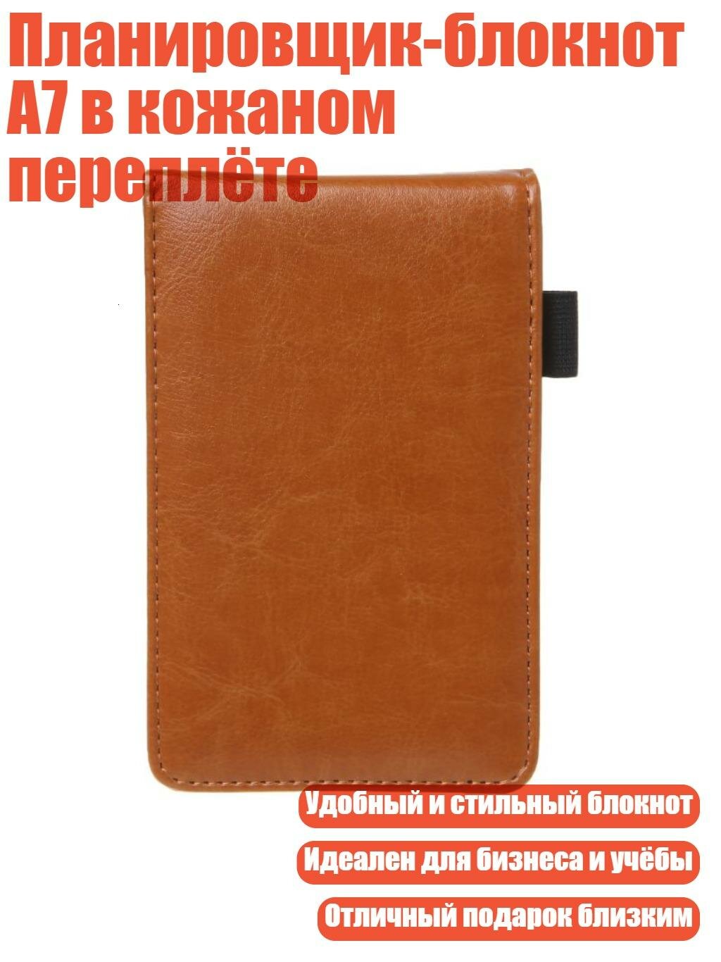 Планировщик-блокнот А7 в кожаном переплёте, Коричневый