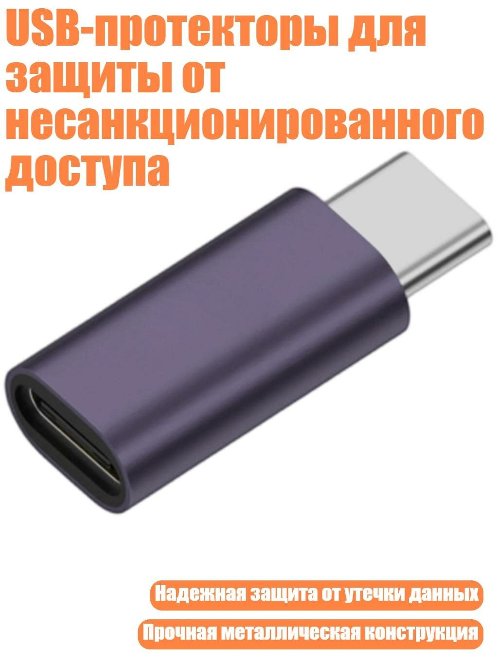 USB-протекторы для защиты от несанкционированного доступа, Серо-фиолетовый - C от мужчины к C женщине