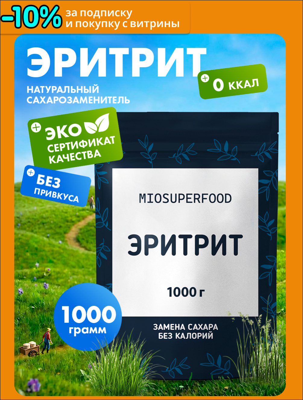 Сахарозаменитель Эритрит, заменитель сахара, Miosuperfood натуральный столовый подсластитель 1000 г, эритритол, ПП.