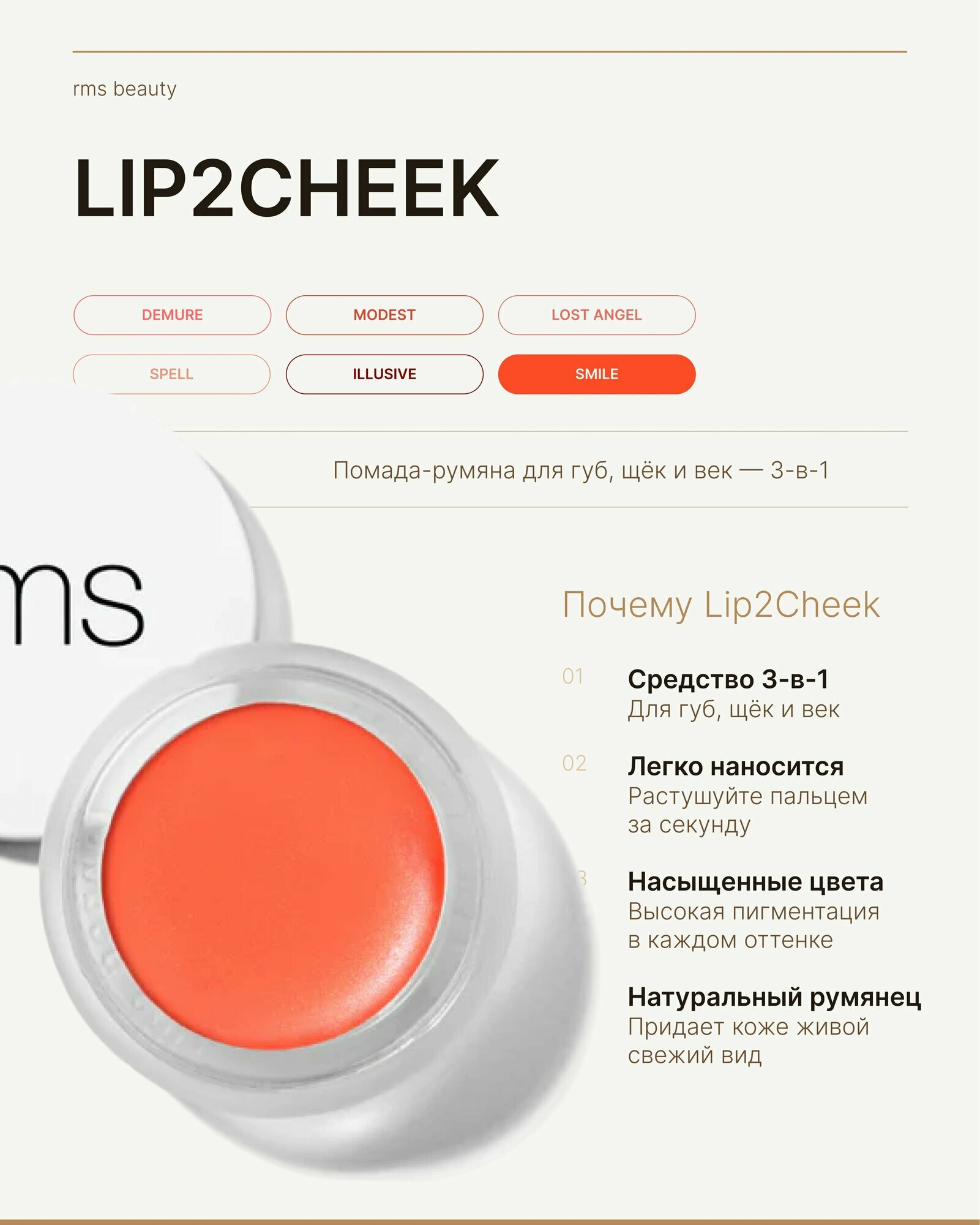 Rms beauty Помада-румяна Lip2Cheek SMILE, многофункциональная