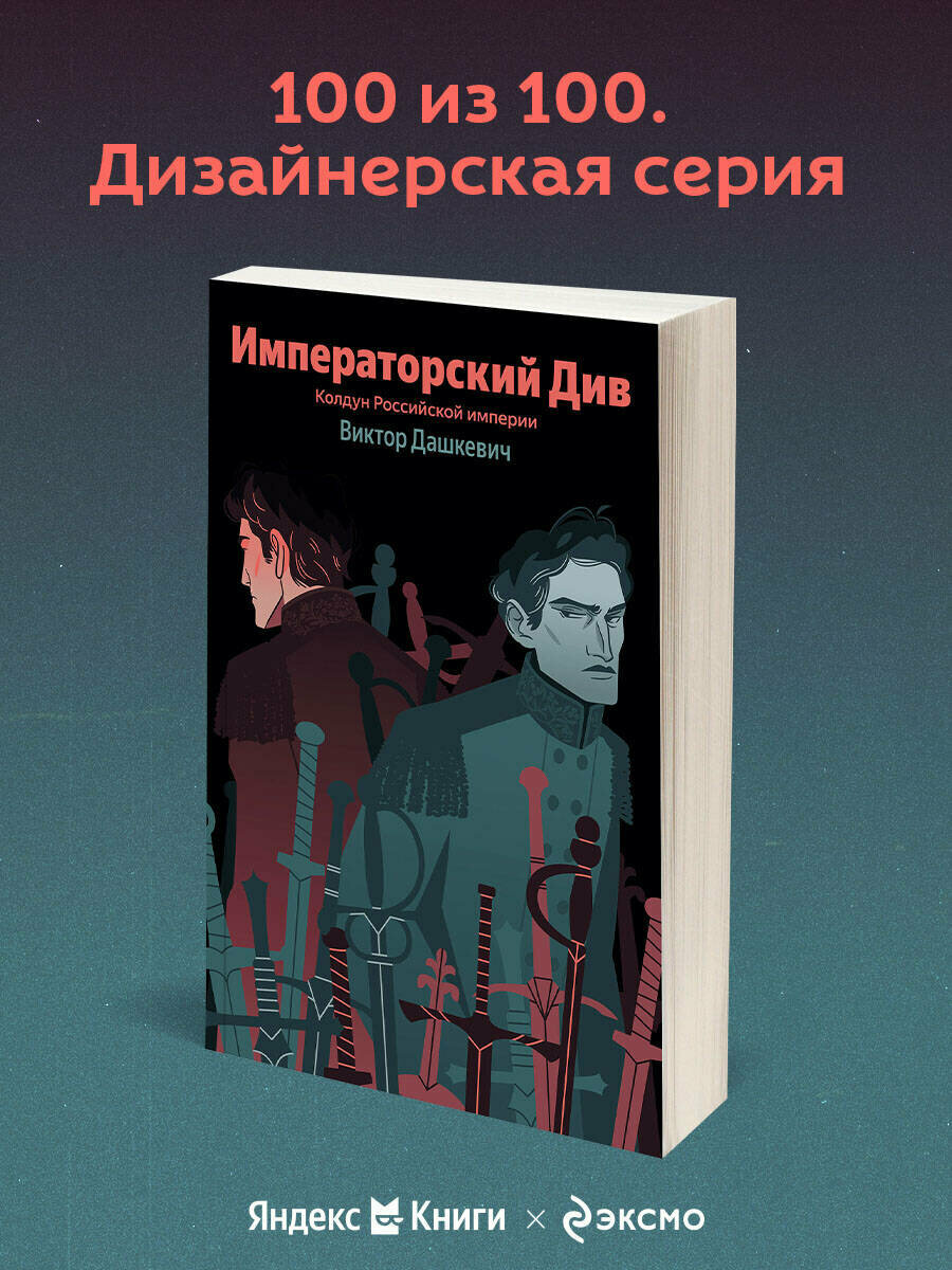 Дашкевич В. Императорский Див. Колдун Российской империи