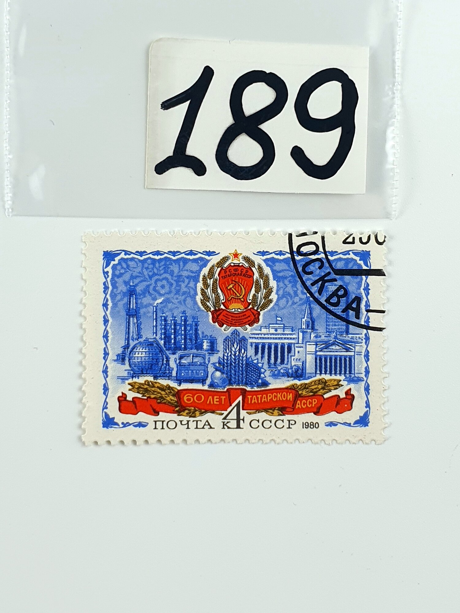 Почтовые марки СССР. 1980 год. 60 лет Татарской асср.