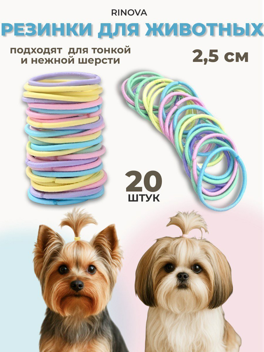 Набор резинок RINOVA для груминга, для собак, текстиль, 100шт